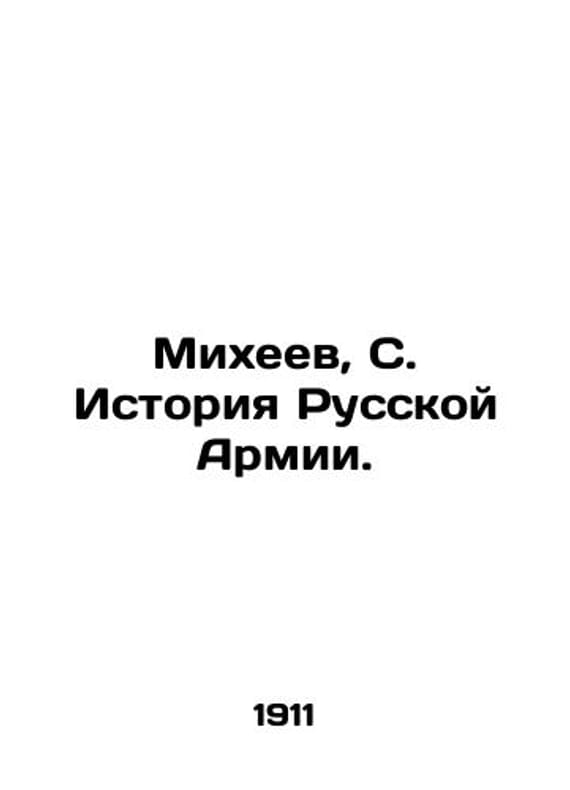 Mikheev S. History of the Russian Army. In Russian (ask us if in doubt ...