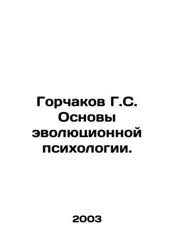 Gorchakov G.S. Basics of Evolutionary Psychology. In Russian /Gorchakov ...