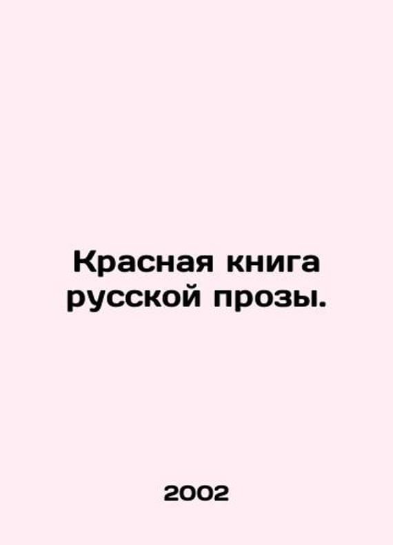 The Red Book of Russian Prose. In Russian /Krasnaya kniga russkoy prozy.