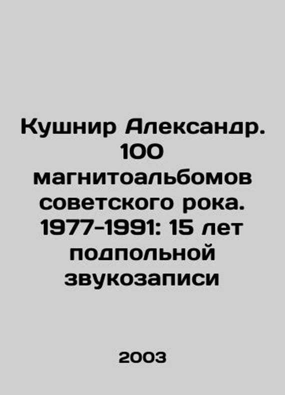 Kushnir Alexander. 100 tapes of Soviet rock. 1977-1991: 15 years of und ...