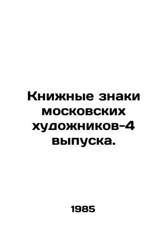 Book Signs of Moscow Artists Issue 4. In Russian /Knizhnye znaki moskov ...