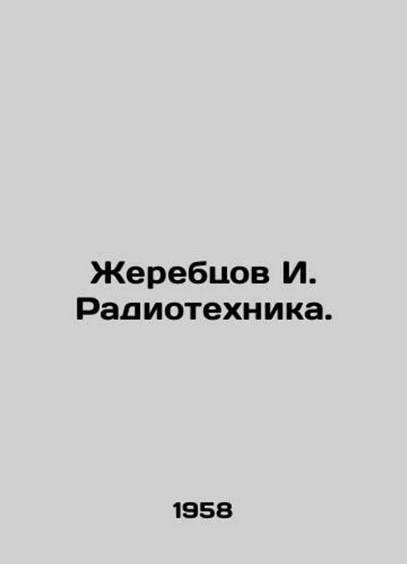 Zherebtsov I. Radiotechnica. In Russian /Zherebtsov I. Radiotekhnika.