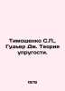 Tymoshenko S.P., Goudier J. The Theory of Elasticity. In Russian /Timo ...