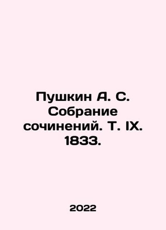 Alexander Pushkin - Pushkin A. S. Collection of Works. Vol. IX. 1833. I ...