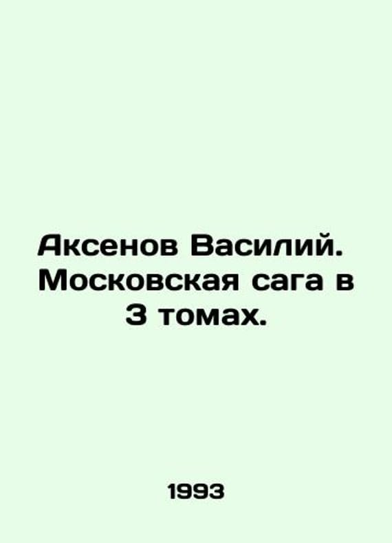 Vasily Aksenov. The Moscow saga in 3 volumes. In Russian /Aksenov Vasil ...