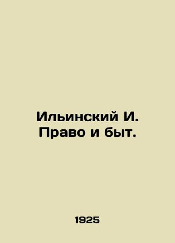 Ilyinsky I. Law and Life. In Russian (ask us if in doubt)/Il'inskiy I.