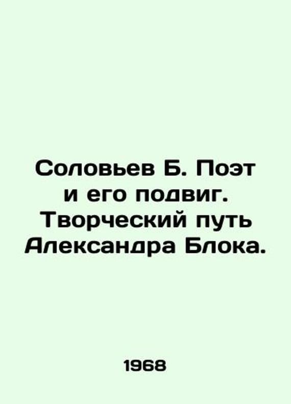 Solovyov B. Poet and his feat. Creative path of Alexander Block. In Rus ...
