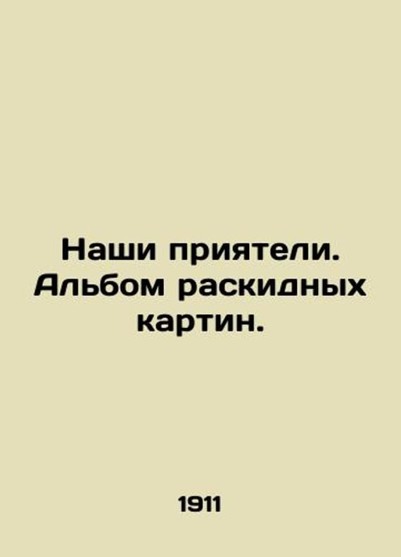 Our buddies. An album of sprawling paintings. In Russian /Nashi priyate ...