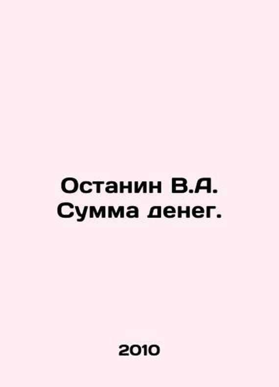 Ostanin V.A. The sum of money. In Russian /Ostanin V.A. Summa deneg.