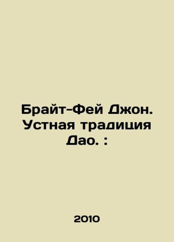 Bright-Fei John. The Tao Oral Tradition: In Russian /Brayt-Fey Dzhon. U ...