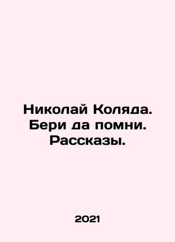 Nikolai Kolyada. Remember. Stories. In Russian /Nikolay Kolyada. Beri d ...