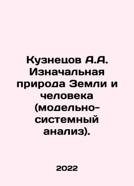 Anatoly Kuznetsov - Kuznetsov A.A. The original nature of the Earth and ...