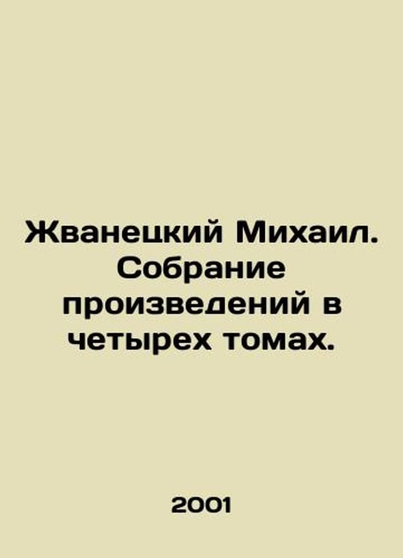 Mikhail Zhvanetsky. A collection of works in four volumes. In Russian