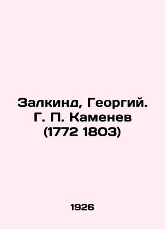 Zalkind Georgy G. P. Kamenev (1772 1803) In Russian (ask us if in doub ...