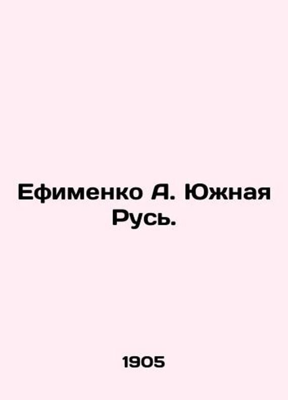 Efimenko A. Southern Russia. In Russian (ask us if in doubt)/Efimenko A ...