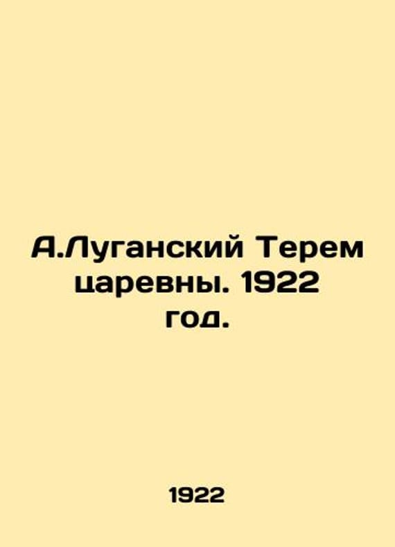 A.Luhansk Terem of the Tsarina. 1922./A.Luganskiy Terem tsarevny. 1922 god.