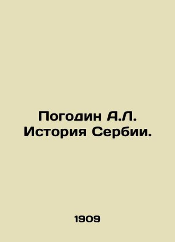 Pogodin A.L. History of Serbia./Pogodin A.L. Istoriya Serbii.
