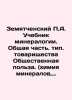 Zemyatchensky A. The textbook of mineralogy. General part of the type o ...