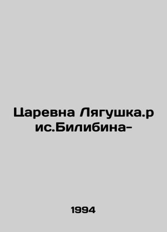 The Queen of the Frog. Bilibina-/Tsarevna Lyagushka.ris.Bilibina-