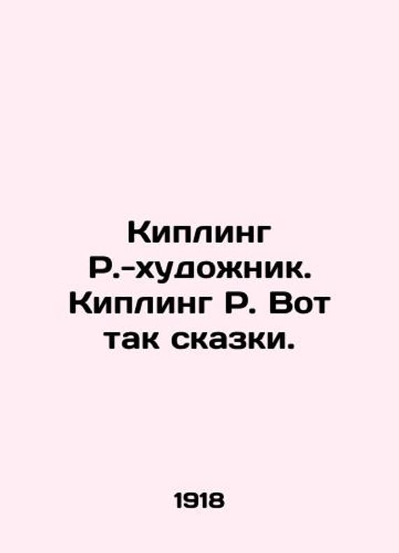 Kipling R. -artist. Kipling R. Thats how fairy tales are./Kipling R.-kh ...