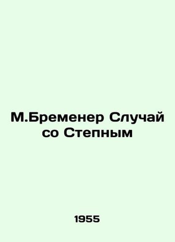 M.Bremener The Steppenwolf Case/M.Bremener Sluchay so Stepnym