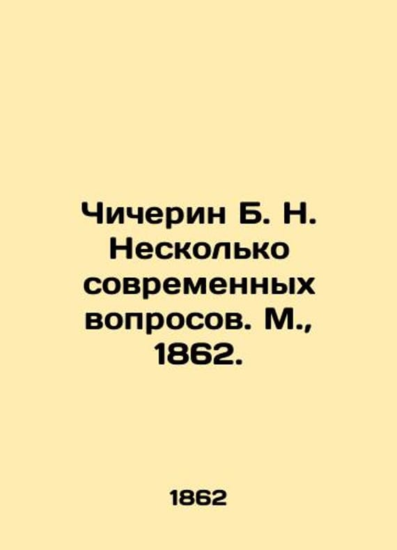 Chicherin B. N. Several contemporary questions. Moscow, 1862./Chicherin ...