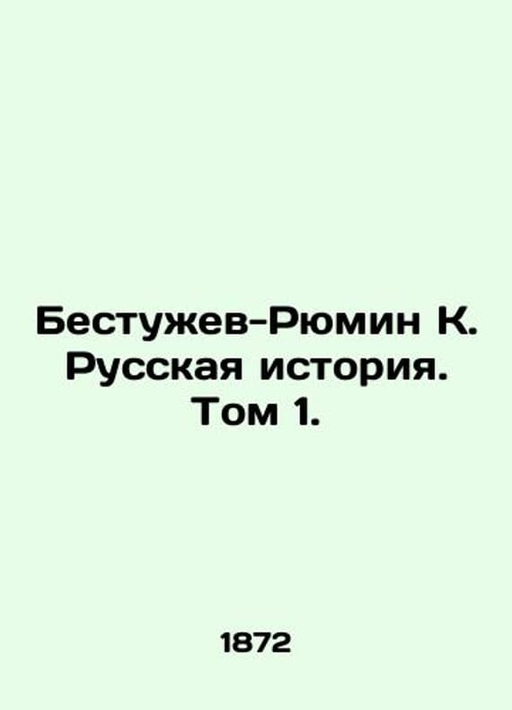 Bestuzhev-Ryumin K. Russian History. Volume 1./Bestuzhev-Ryumin K. Russ ...
