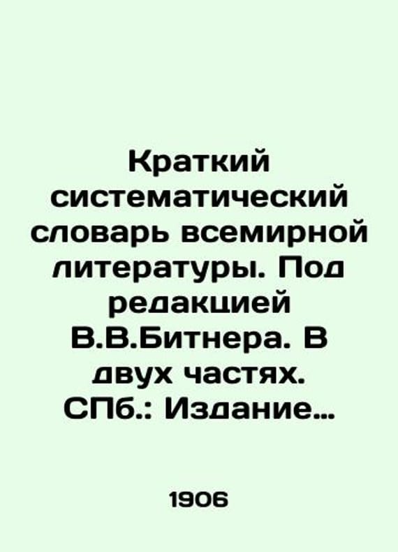 Short Systematic Dictionary of World Literature. Edited by V.V.Bitner.