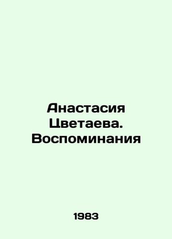 Anastasia Tsvetaeva. Memories/Anastasiya Tsvetaeva. Vospominaniya
