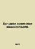 Great Soviet Encyclopedia./Bolshaya sovetskaya entsiklopediya.