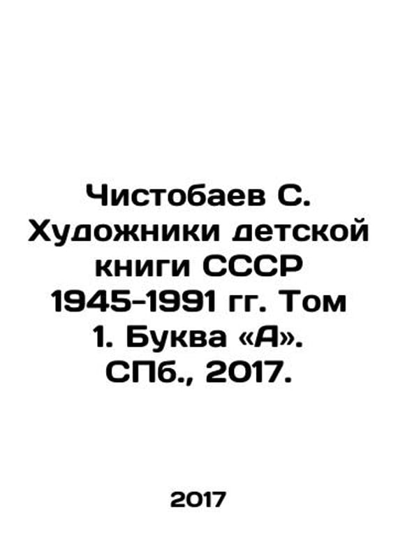 Chistobaev S. Artists of the USSR Childrens Book 1945-1991. Volume 1/Ch ...