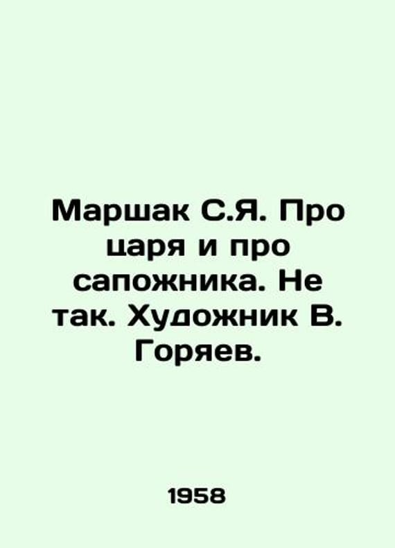 Marshak S.Ya. About the Tsar and about the shoemaker. Not so. Artist V.
