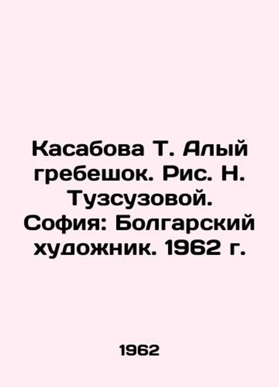 Kasabova T. Scarlet scallops. Drawing by N. Tuzsuzova. Sofia: Bulgarian ...