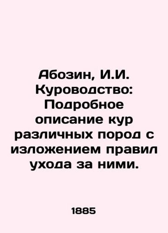 Abozin, I. I. Resort: Detailed description of chickens of different bre ...