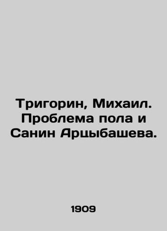 Trigorin, Mikhail. The problem of gender and Sanin Artsybasheva./Trigor ...