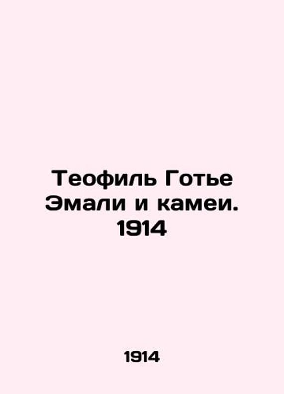 Theophile Gaultier enamels and cameos. 1914/Teofil Gote Emali i kamei. 1914