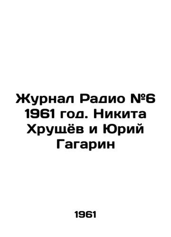 Radio magazine # 6 1961. Nikita Khrushchev and Yuri Gagarin/Zhurnal Rad ...