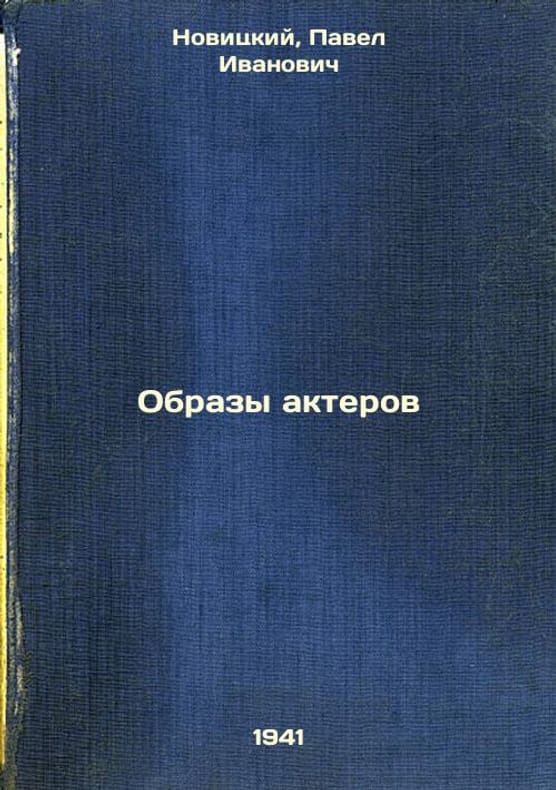 Novitsky, Pavel Ivanovich - Obrazy akterov. In Russian /Images of actors