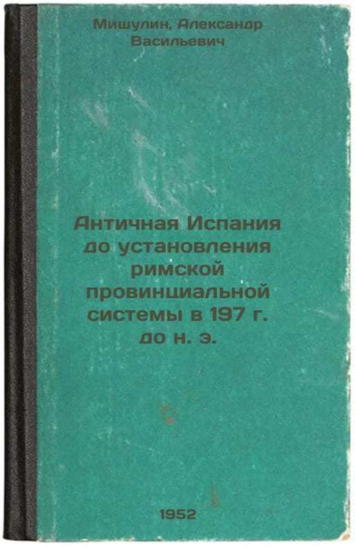 Mishulin, Alexander Vasilievich - Antichnaya Ispaniya do ustanovleniya ...