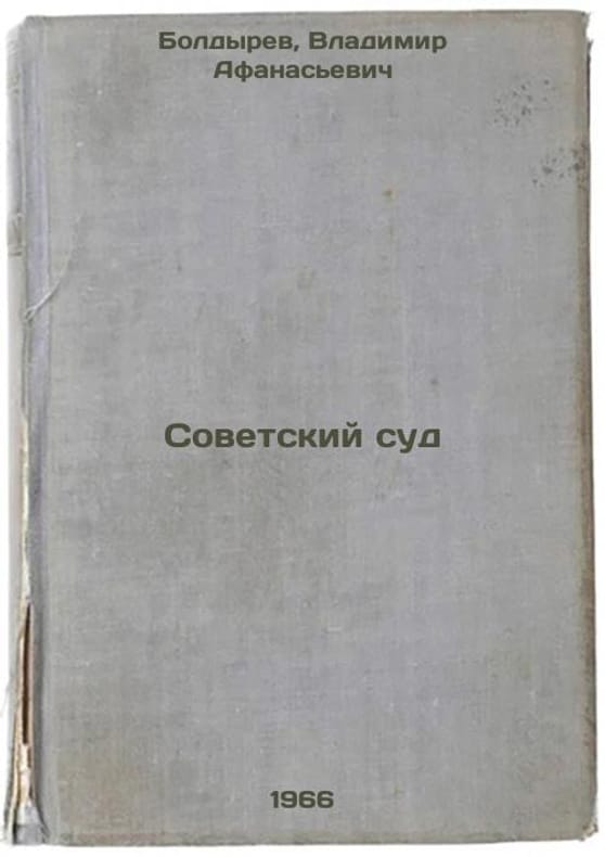 Boldyrev, Vladimir Afanasyevich - Sovetskiy sud. In Russian /Soviet Court