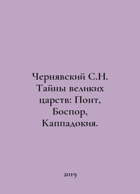 Cherniavsky S.N. Secrets of the great kingdoms: Pontus, Bosporus, Cappa ...