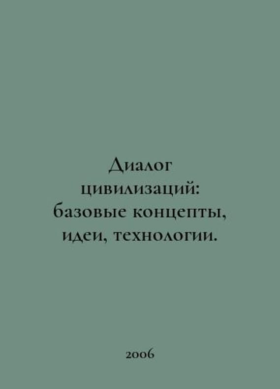 Dialogue of Civilizations: Basic Concepts, Ideas, Technologies. In Russ ...