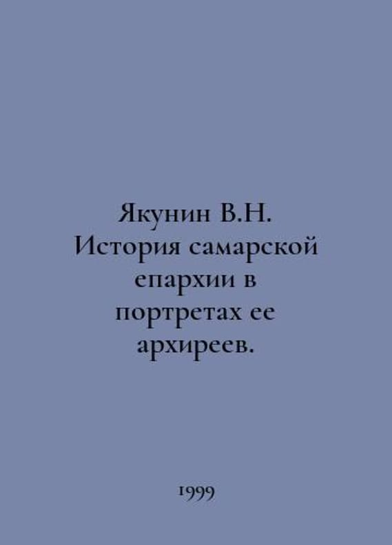 V.N. Yakunin History of the Samara Diocese in Portraits of its Archbish ...