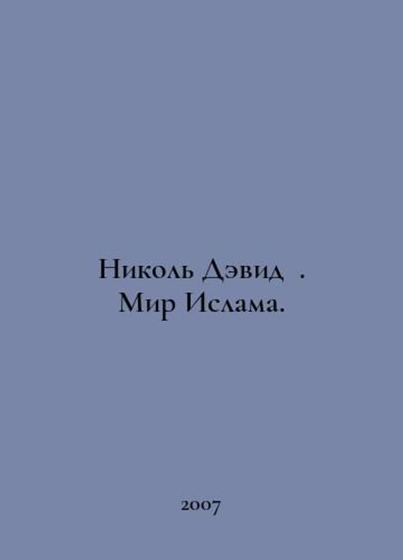 Nicole David: The World of Islam. In Russian /Nikol Devid . Mir Islama.