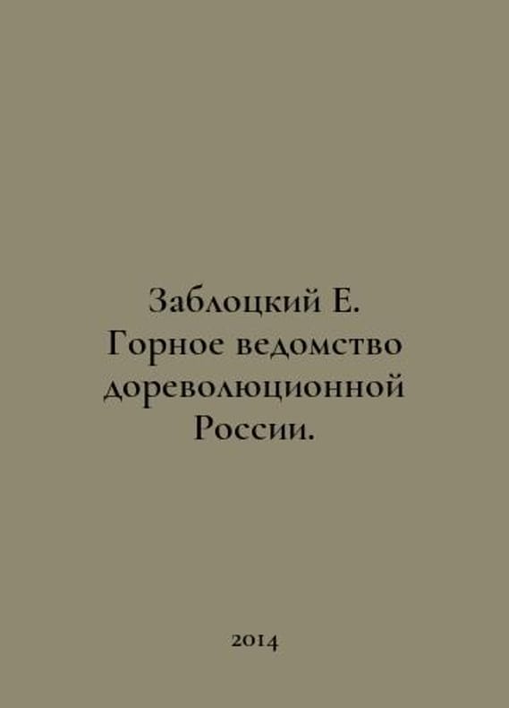 E. Zablotsky Mining Department of Pre-Revolutionary Russia. In Russian ...