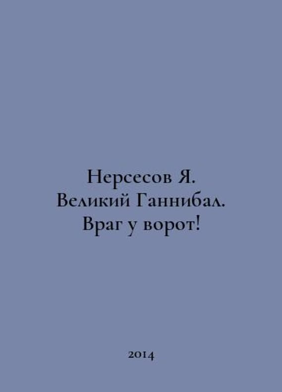 Nerses Ya Great Hannibal. The enemy is at the gate In Russian /Nersesov ...