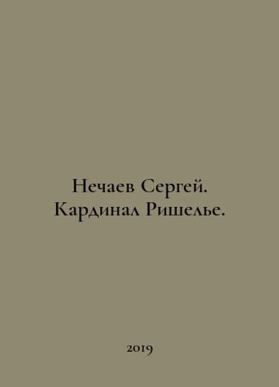 Sergey Nechaev. Cardinal Richelieu. In Russian /Nechaev Sergey. Kardina ...