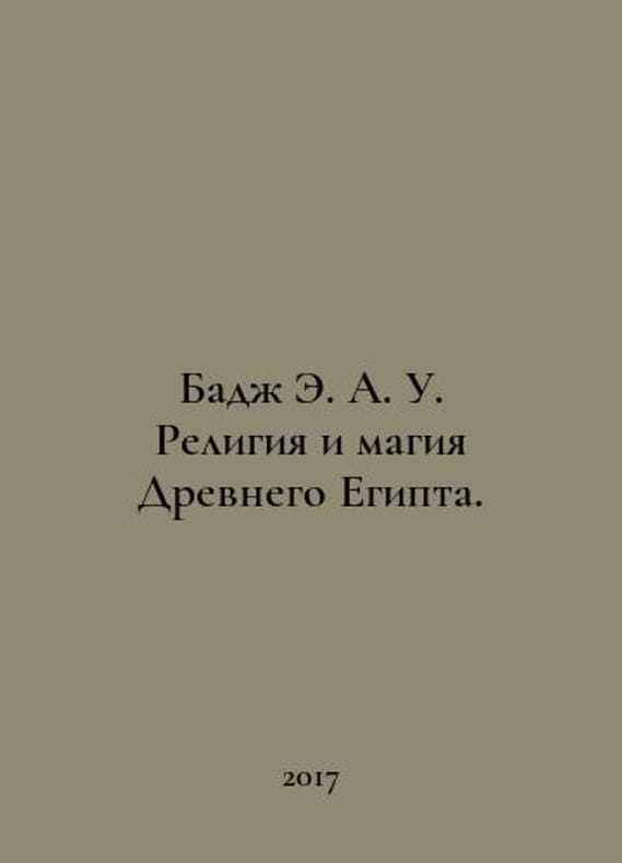 Badj E.A. U. Religion and Magic of Ancient Egypt. In Russian /Badzh E.