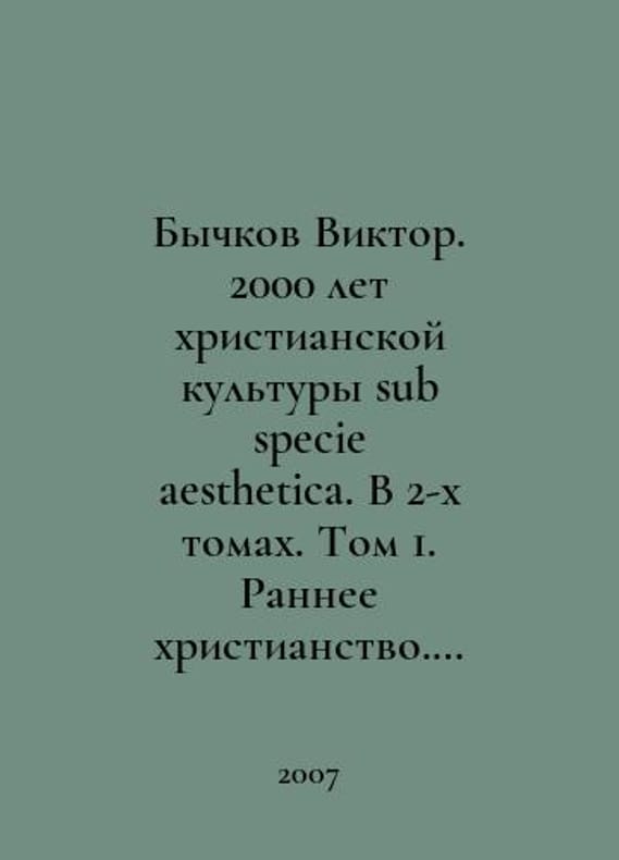 Bychkov Viktor. 2000 years of Christian culture sub specie aesthetica.