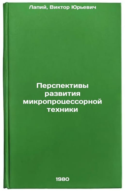 Lapiy, Viktor Yurievich - Perspektivy razvitiya mikroprotsessornoy tekh ...